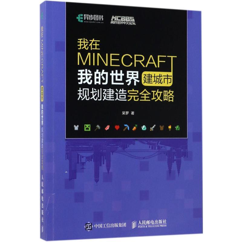 我在MINECRAFT建城市 我的世界规划建造完全攻略 呆罗【书】