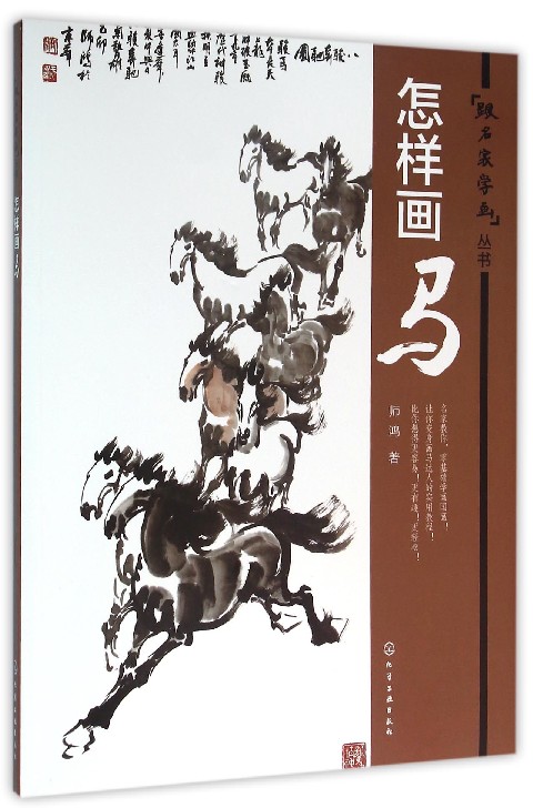 怎样画马/跟名家学画丛书
