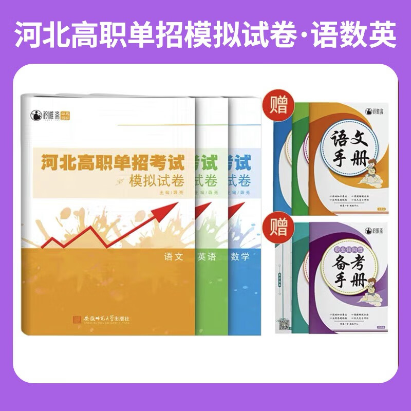 2023年河北高职单招考试模拟试卷语文数学英语每科20套装重点难点检测卷高职单招考试复习资料中职生对 河北高职单招考试模拟试卷语数英三本 高中通用