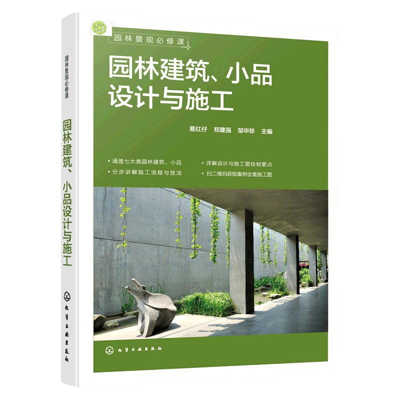 园林建筑小品设计与施工(园林景观必修课)
