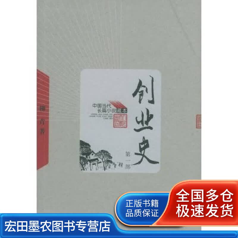创业史（全二册）【好书】