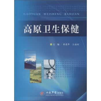 高原卫生保健