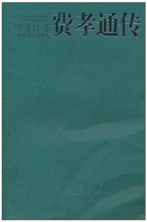 费孝通传 大卫·阿古什(R.David Arkush), 董天民