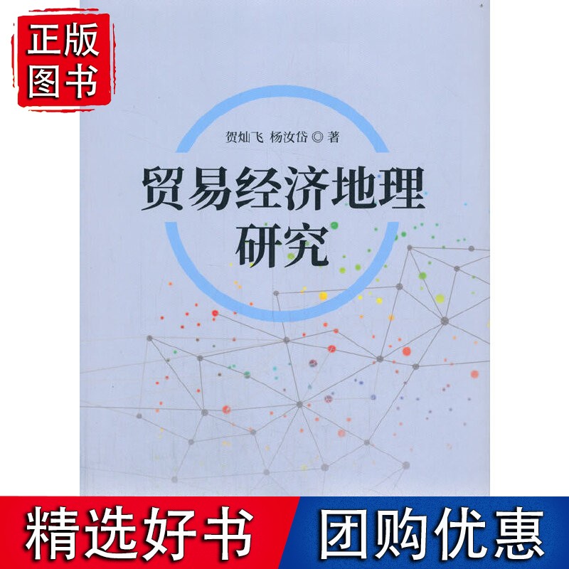 贸易经济地理研究