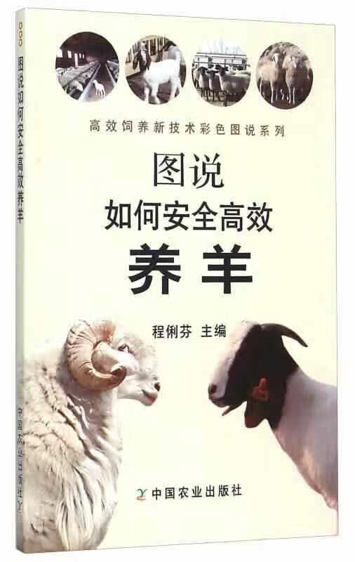 图说如何安全高效养羊 程俐芬 中国农业出版社 9787109199255