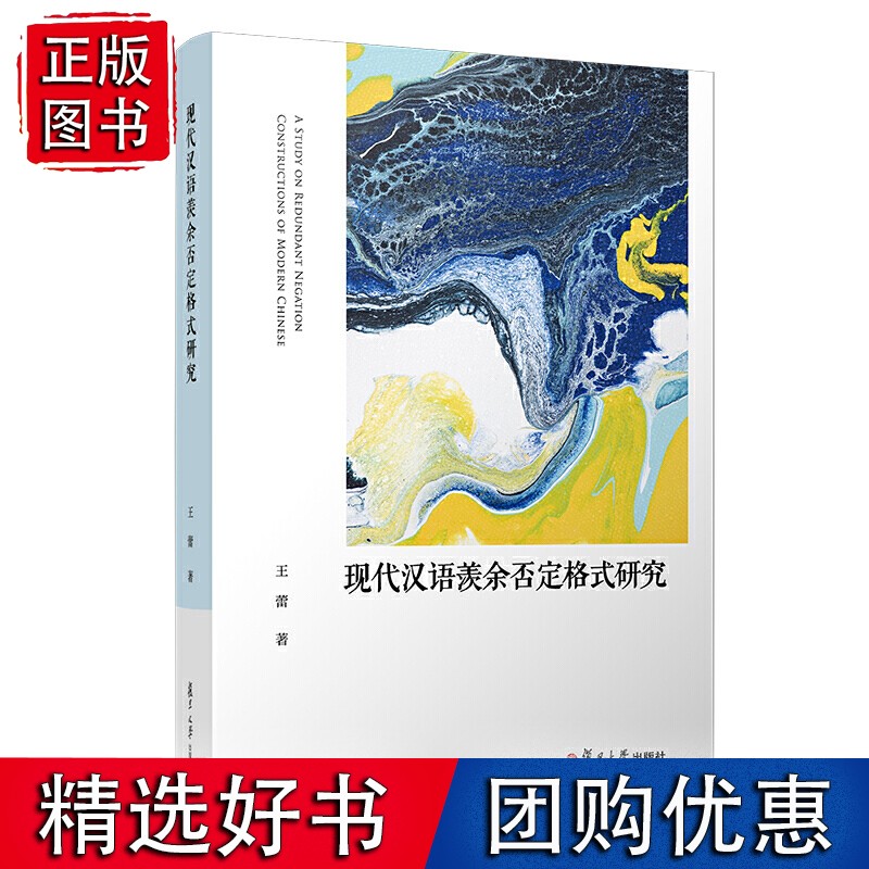 现代汉语羡余否定格式研究