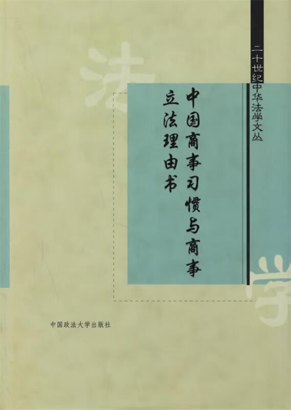 中国商事习惯与商事立法理由书