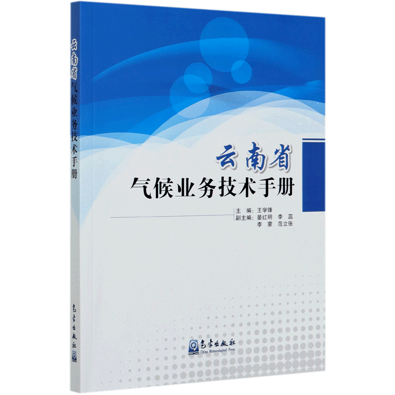 云南省气候业务技术手册