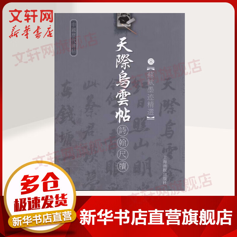 宋·苏轼墨迹精选-天际乌云帖