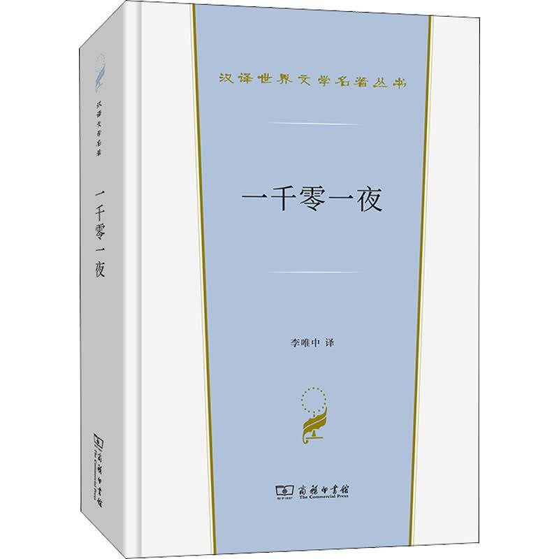 一千零一夜 李唯中 译 书籍