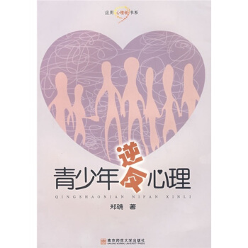 青少年逆反心理 郑确 著