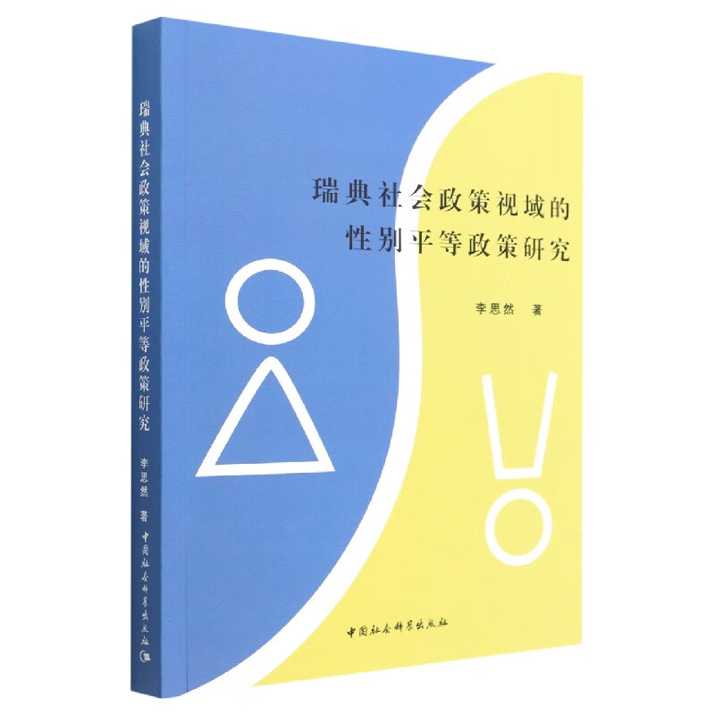 瑞典社会政策视域的性别平等政策研究 李思然