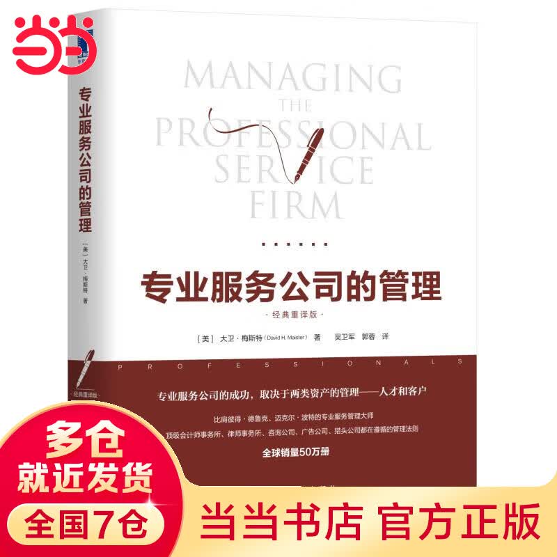 专业服务公司的管理（经典重译版）