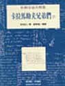 现货 杜斯妥也夫斯基 卡拉马助夫兄弟们（上） 桂冠