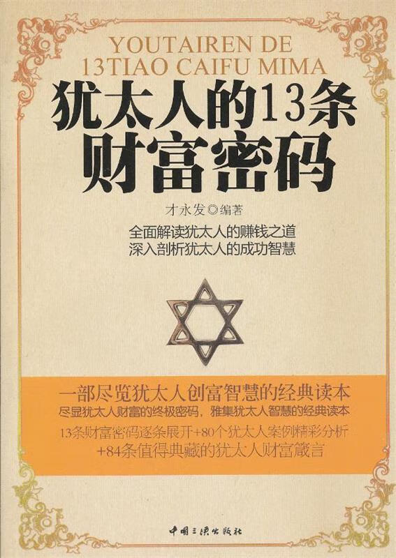 犹太人的13条财富密码