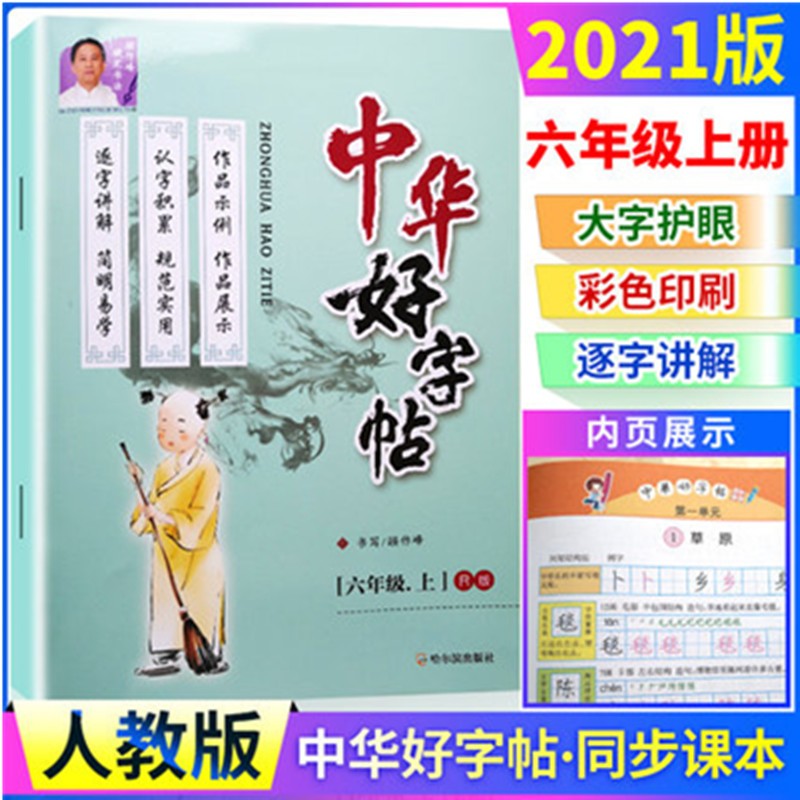 2023版 中华好字帖 六年级上册 人教版