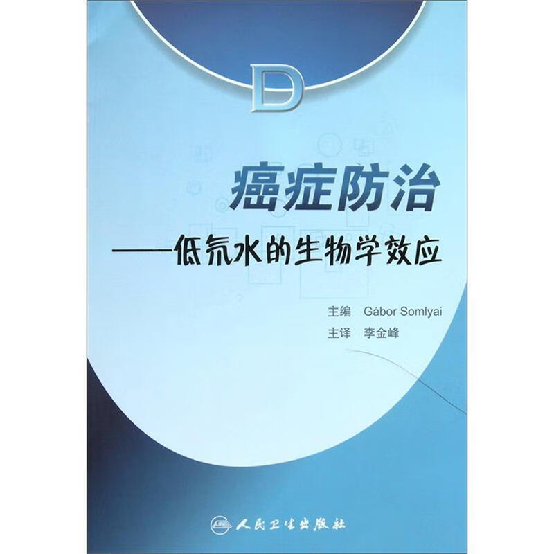 癌症防治 : 低氘水的生物学效应
