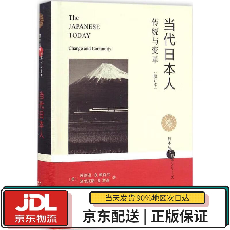 【全新送货上门】当代日本人(日本丛书) (美)埃德温·O.赖肖尔(Edwin O.Reischauer),(美)马里