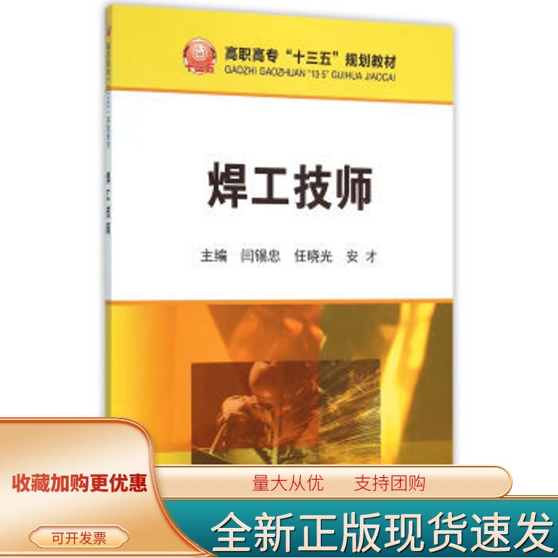 焊工技师 闫锡忠,任晓光 冶金工业出版社