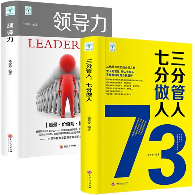2册 领导力+七分做人三分管人 高情商管理方面的书籍企业管理学公司创业管理类书籍