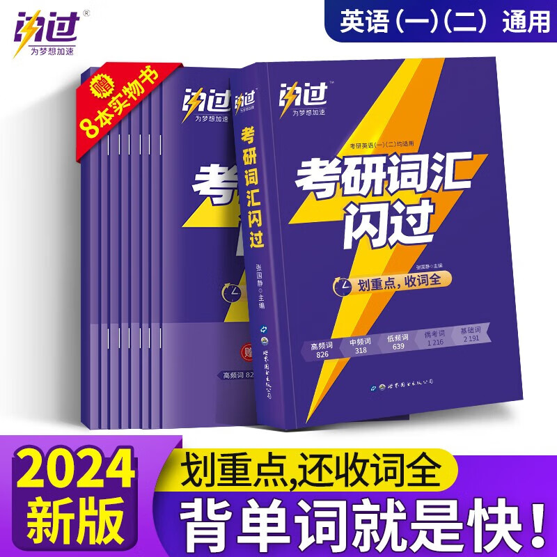 【系列自选】新东方 备考2022考研英语 考研英语单词词汇 考研英语 2024版考研词汇闪过 考研英语 2024版考研词汇闪过