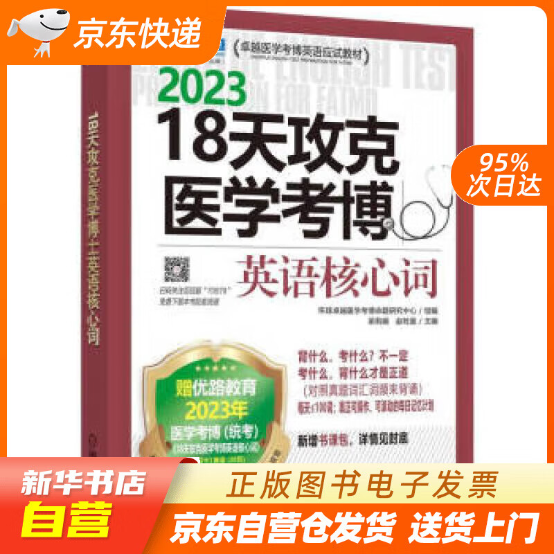 2023卓越医学考博英语应试教材 18天攻克医学考博英语核心词 环球卓越医学考博命题研究中心,梁莉娟