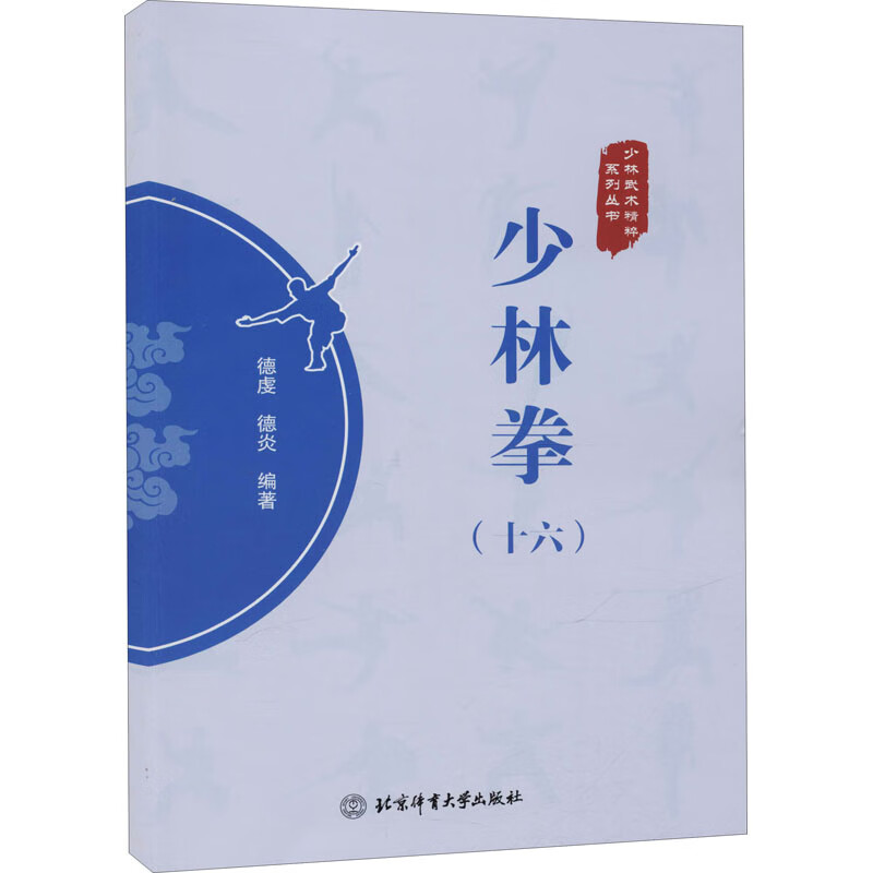 少林拳(16) 德虔,德炎 编 书籍