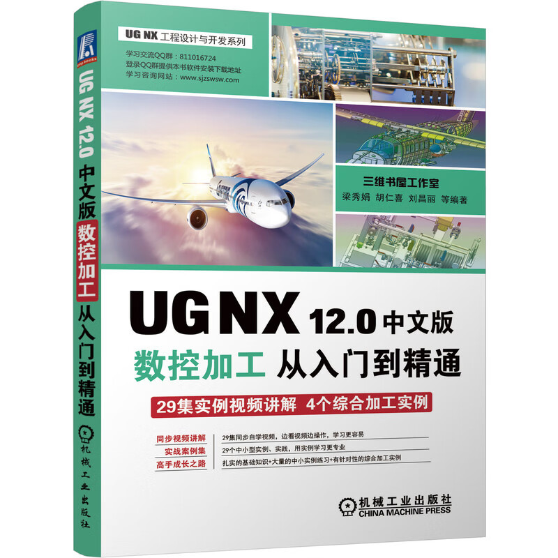 官网 UG NX12.0中文版数控加工从入门到精通 梁秀娟 胡仁喜 刘昌丽 综合加工实例 CAM基础 刀轴设置 铣削 附赠案例教学视频