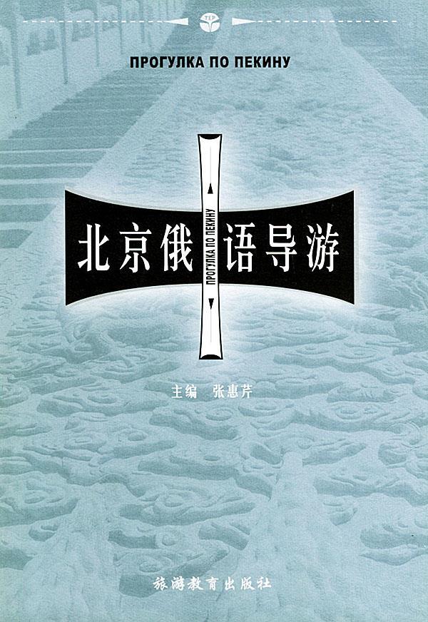 北京俄语导游 张惠芹 主编,于春芳等 编【书】