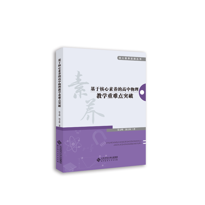 基于核心素养的高中物理教学重难点突破
