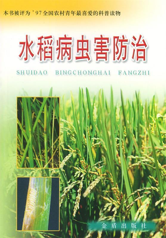 水稻病虫害防治【，放心购买】