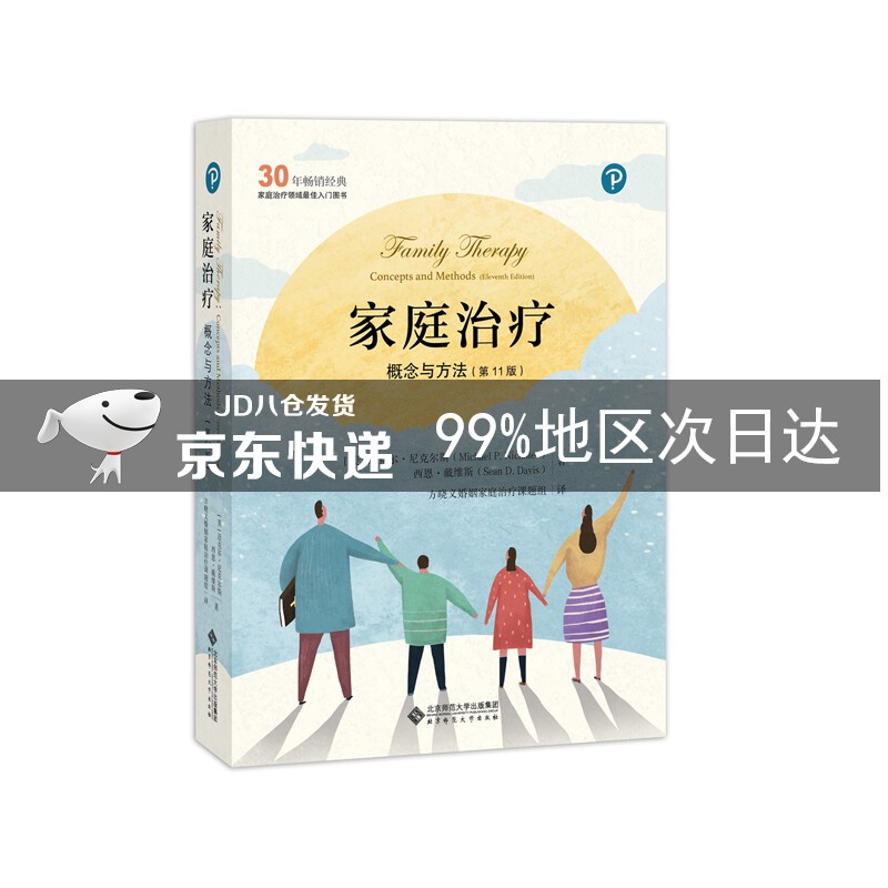 家庭治疗：概念与方法（第11版）