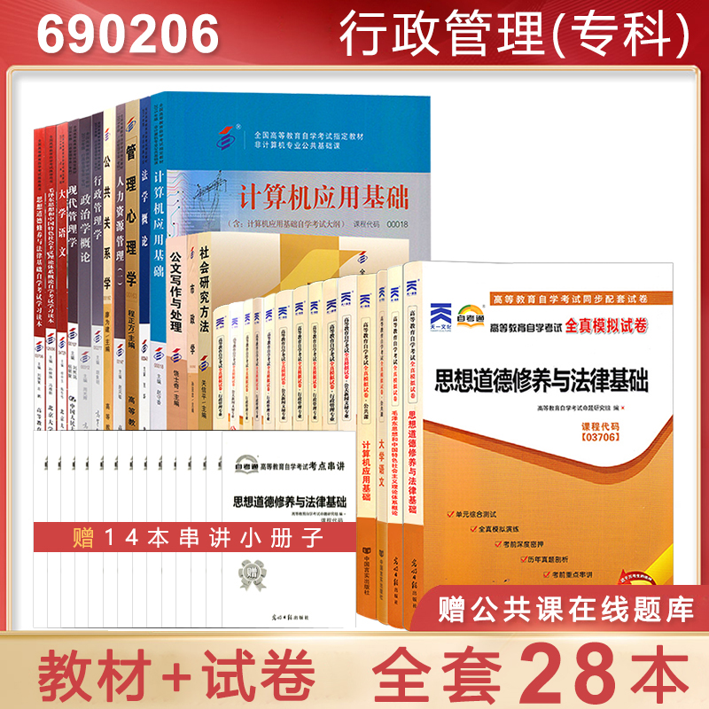 自考教材+自考通试卷全套28本 行政管理学专科690206 自学考试教材自考试卷全套 自考行政管理