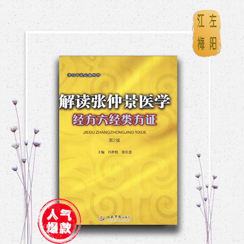 【高清】解读张仲景医学经方六经类方证冯世纶张长恩主编伤寒杂病论 书+电子版