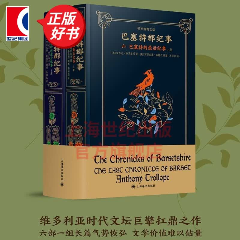 巴塞特的最后纪事（上、下册）巴塞特郡纪事系列终结篇 [英] 安东尼·特罗洛普 著 苏福忠 译 上海译文出版社