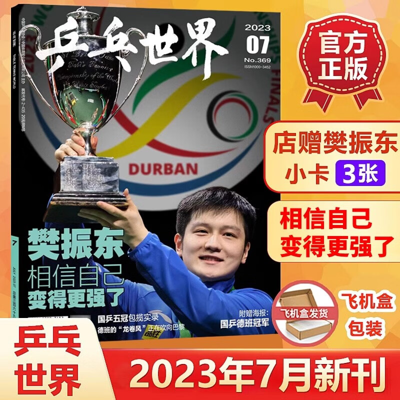 现货 乒乓世界杂志2023年7月樊振东封面 店赠樊振东小卡3张 乒乓球技巧/比赛资讯