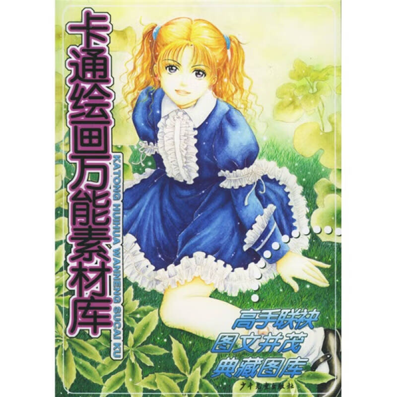 【书】卡通绘画万 能素材库