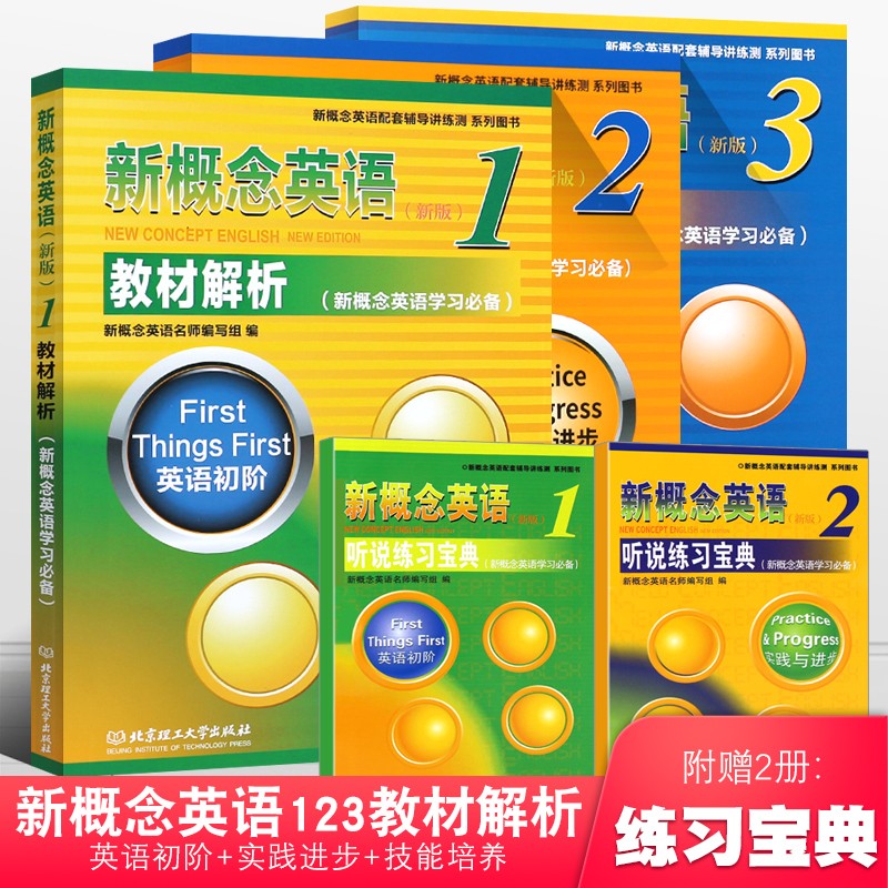 全套3册 新概念英语123教材解析 英语初阶新概念英语配套辅导用书 小学初中外语学习教材教师用书