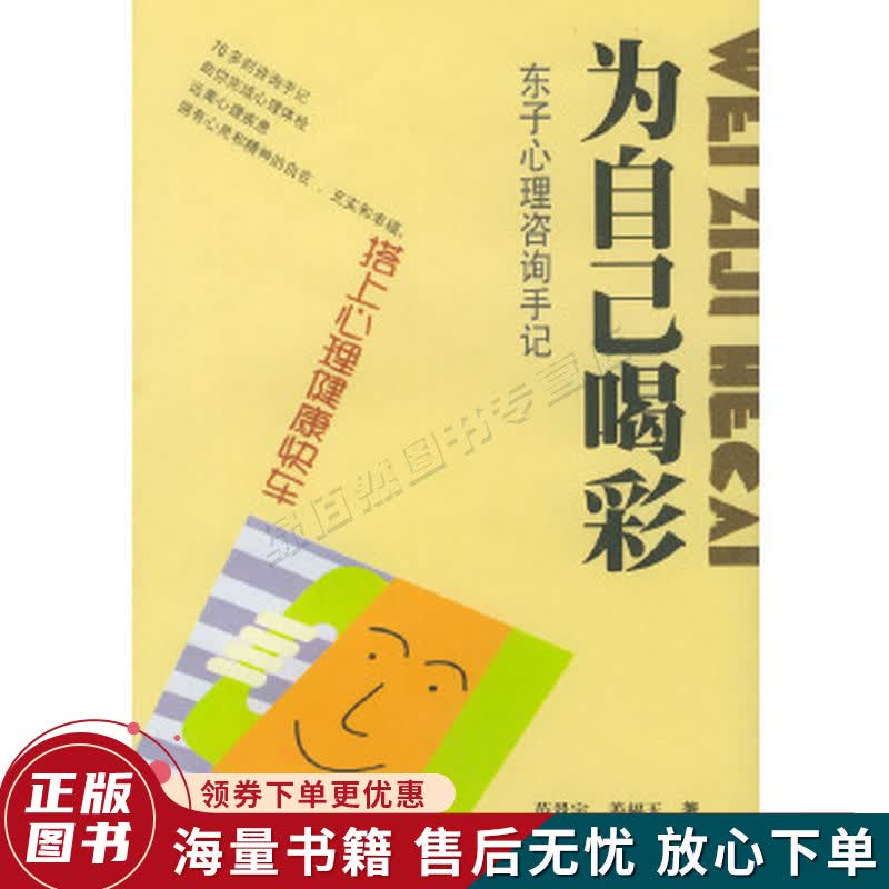 为自己喝彩：东子心理咨询手记