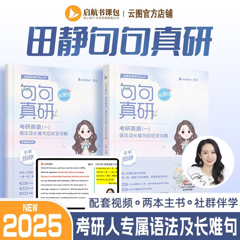 【静姐指定店铺】2024考研英语田静句句真研语法及长难句应试全攻略 田静讲真题基础版 强化版冲刺版 英语一 英语二 可选 启航教育出品（可搭肖秀荣1000题汤家凤考研真相腿姐肖四肖八） 【英语一】20