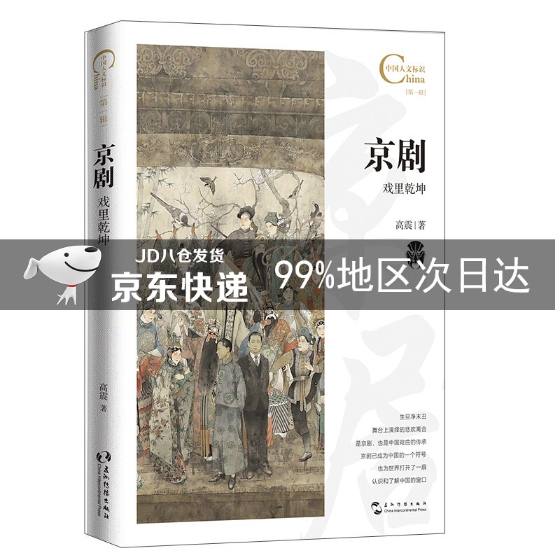 京剧，戏里乾坤/中国人文标识系列