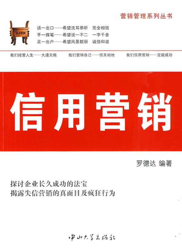 信用营销 罗德达 编著【书】