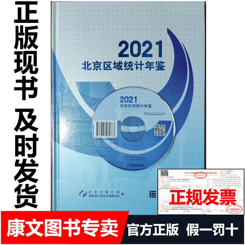 2021北京区域统计年鉴 附光盘
