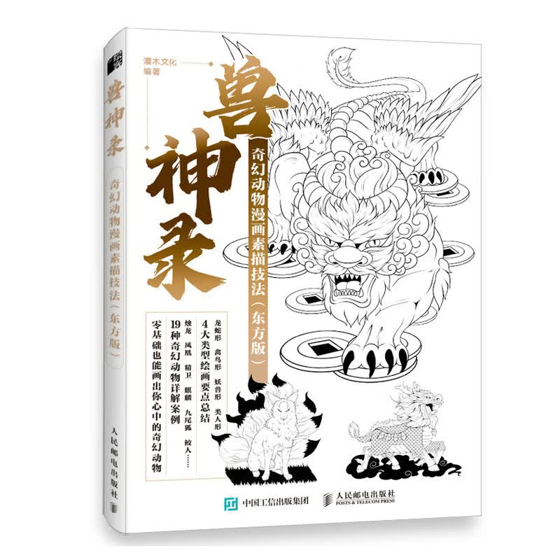 兽神录 东方版 入门基础东方线稿手绘铅笔线描临摹画集