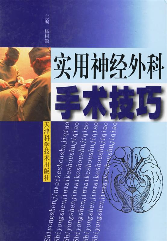 实用神经外科手术技巧 杨树源 主编【书】