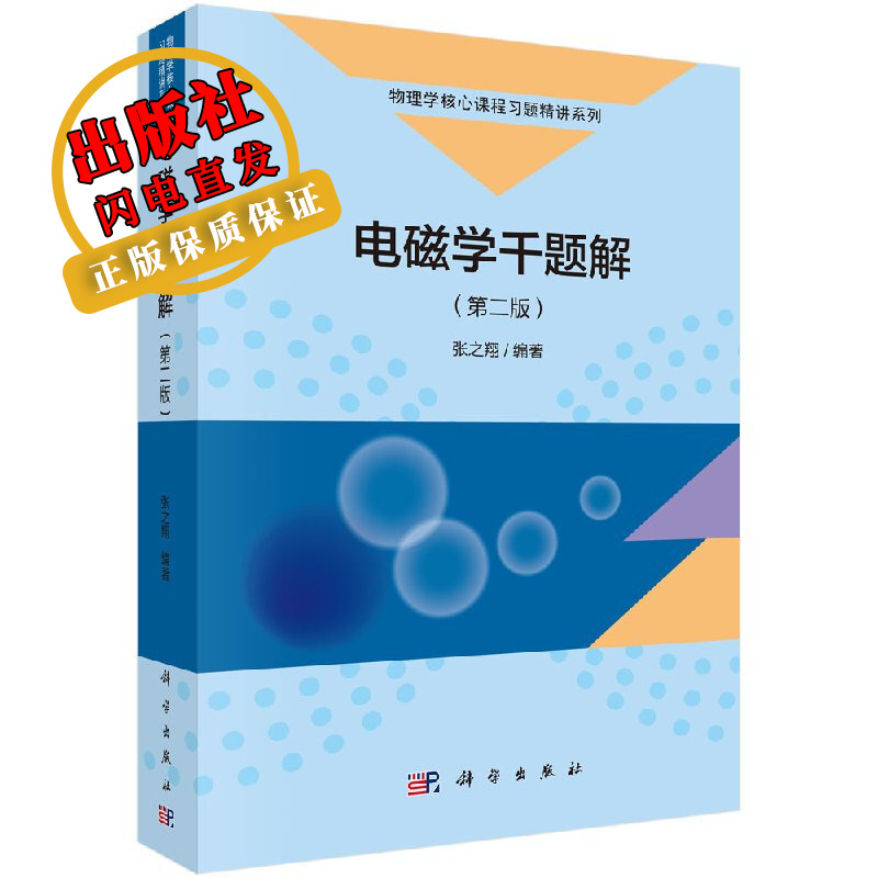 电磁学千题解(第二版)张之翔