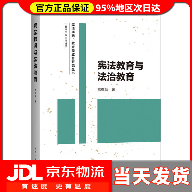 宪法教育与法治教育 雷槟硕著;范进学 编