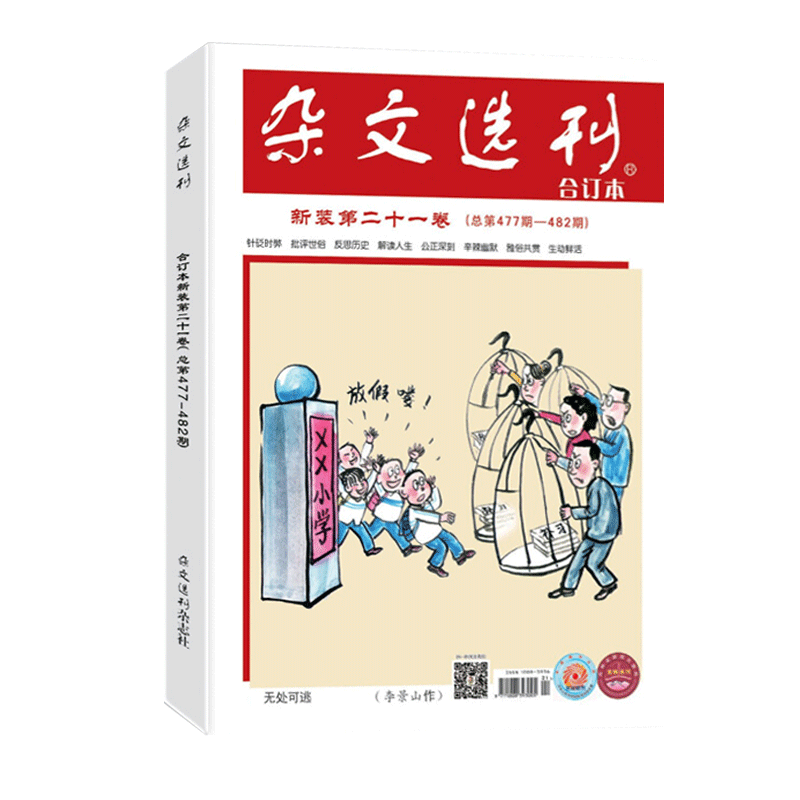 牵手杂文选刊合订本新装第二十一卷 477-482