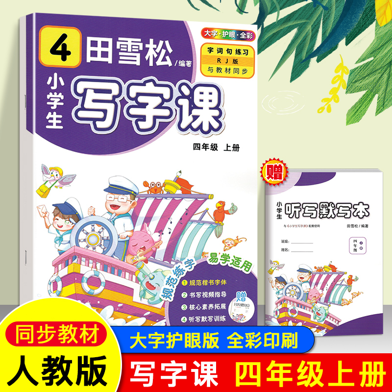 2023新版 田雪松小学生写字课大字护眼版一二三四五六年级上册下册字帖人教版教材同步字词句训练 【四年级上册】