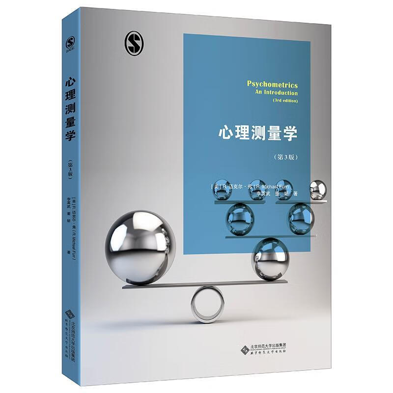 心理测量学 [美]R.迈克尔·弗(R.MichaelFurr),李英武董 9787303255573
